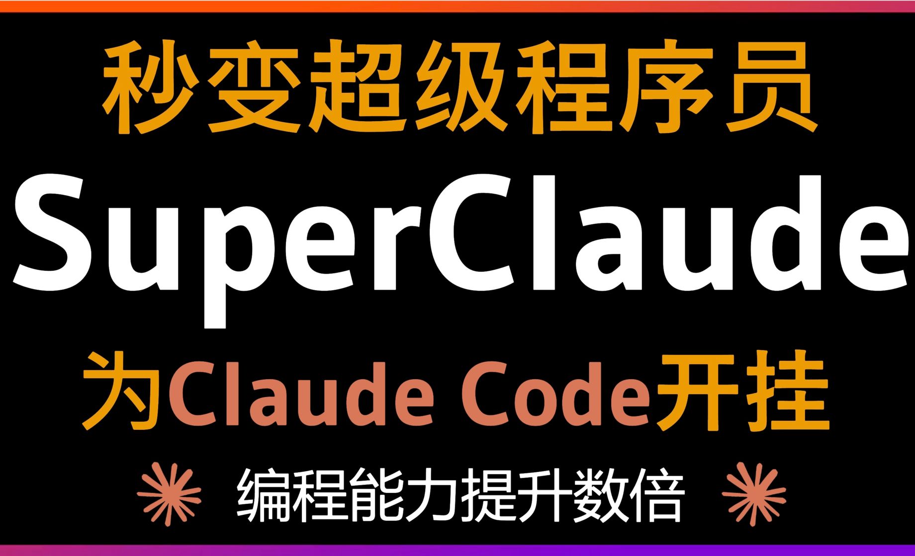 SuperClaude让Claude Code编程能力暴增！小白秒变顶尖程序员 - 3D数字教程_Claude Code - 虎课网