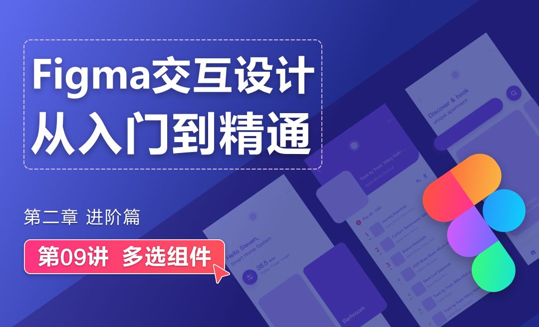 讲多选组件-Figma交互设计从入门到精通 - UI设计教程_Figma Desktop App version 125.1.5 - 虎课网