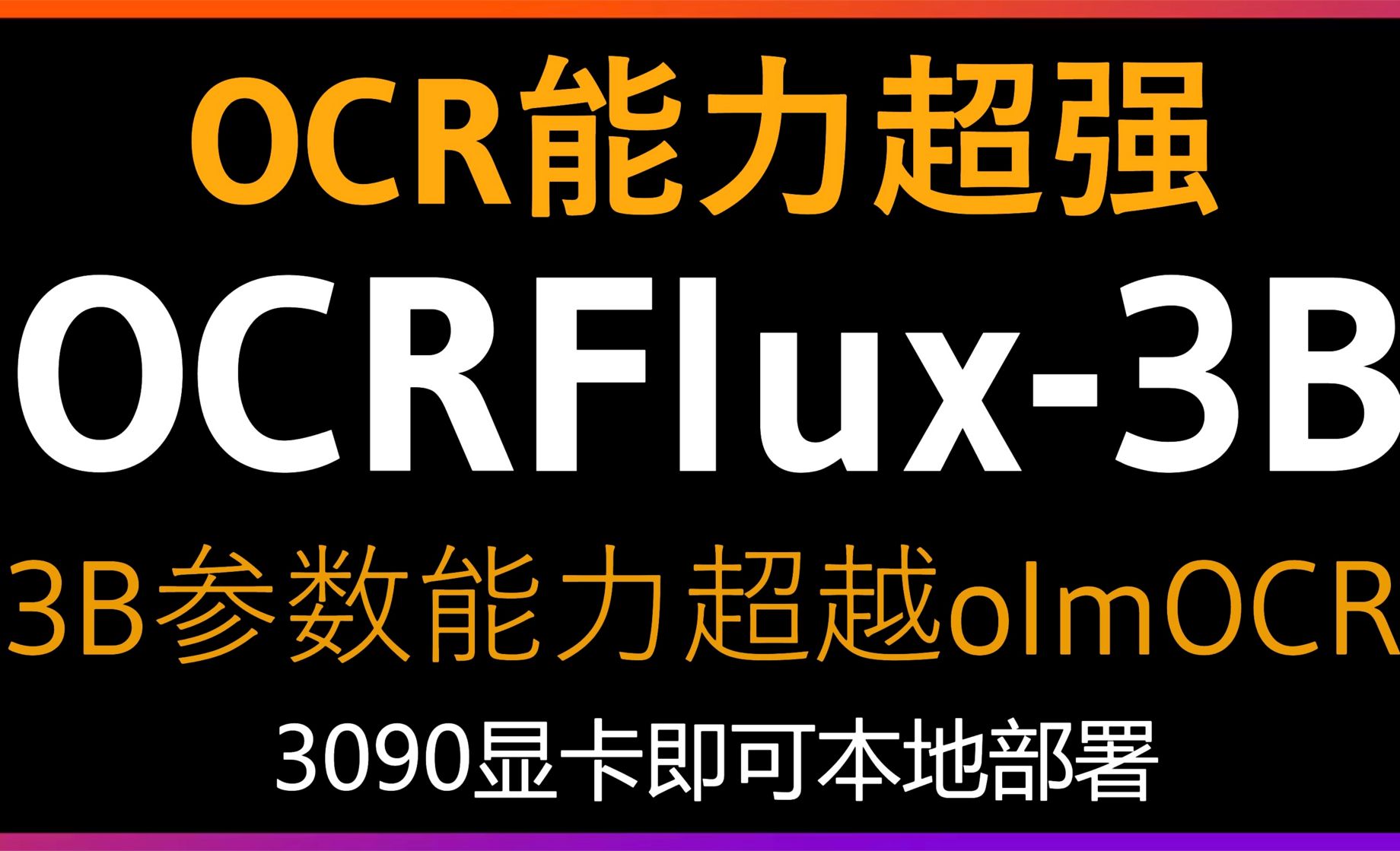 本地部署最强开源OCR大模型OCRFlux-3B！3B小参数模型企业级OCR - 3D数字教程_ - 虎课网