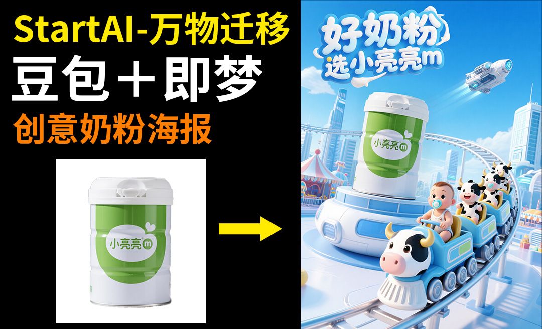 豆包＋即梦＋StartAI快速出创意奶粉海报 - 3D数字教程_ps（2024）、Startai、即梦AI、豆包 - 虎课网