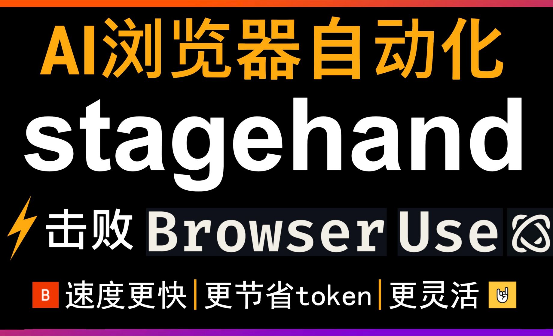 Stagehand革命性AI浏览器自动化框架！支持TypeScript+Python - 3D数字教程_Pycharm - 虎课网