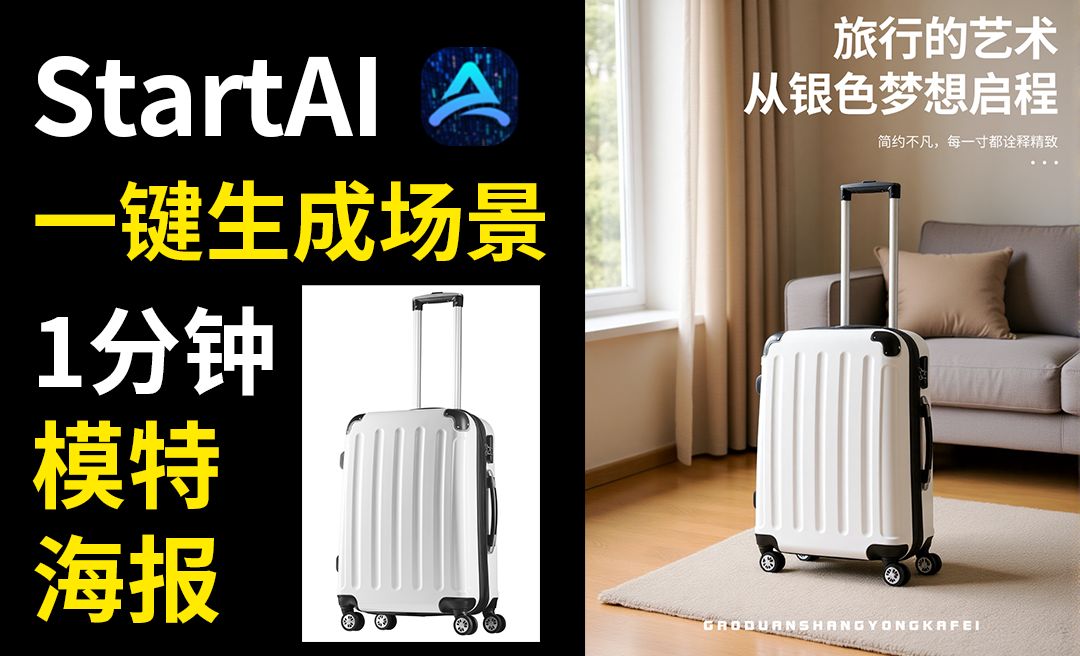 startai一键生成场景模特图 - 3D数字教程_ps（2024）、startai - 虎课网