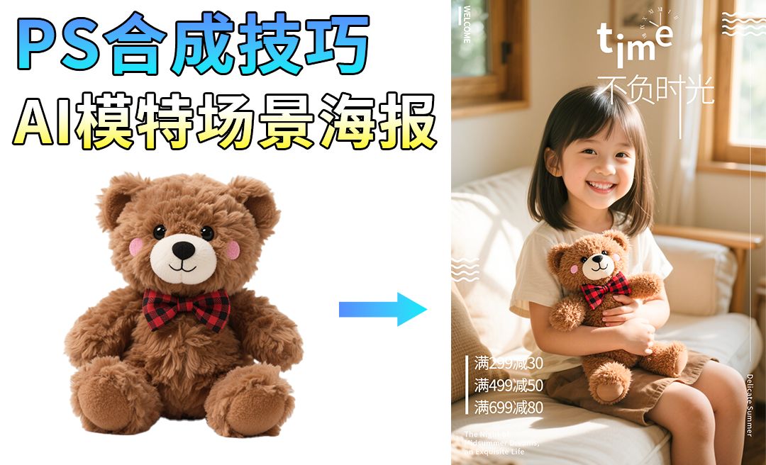 StartAI+豆包生图-快速AI模特玩偶场景合成海报 - 3D数字教程_ps（2024）、Startai、即梦AI - 虎课网