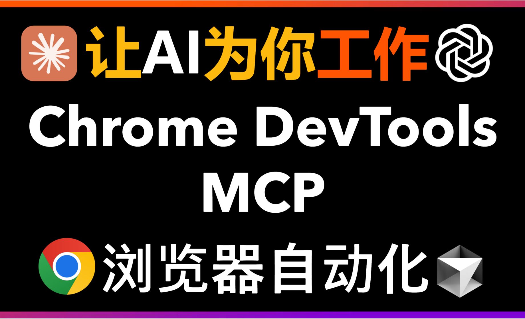 超强浏览器自动化方案！Chrome DevTools MCP让AI编程助手开挂：自动操控浏览器 - 3D数字教程_Claude Code - 虎课网