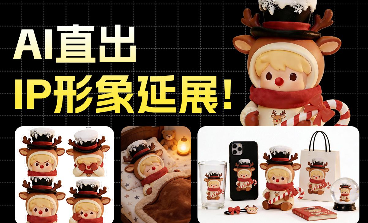 即梦AI-快速搞定一套圣诞IP延展设计 - 3D数字教程_即梦AI - 虎课网