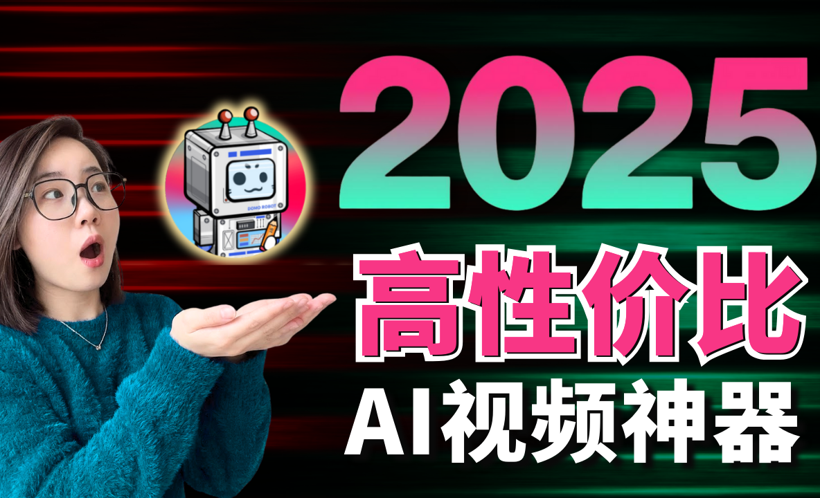 平价Al视频神器，DomoAl免费试用! - 3D数字教程_剪映、domoai - 虎课网