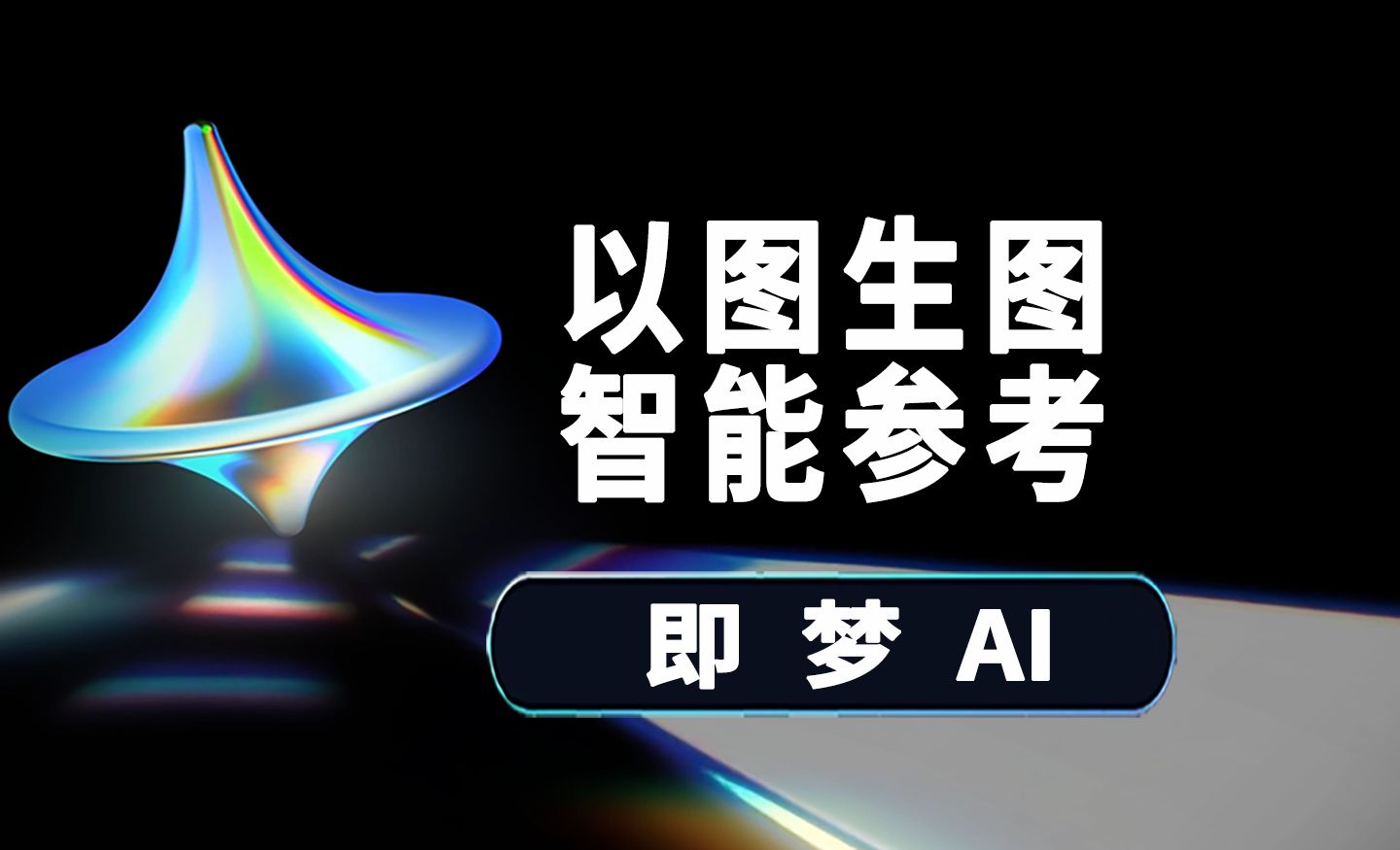 以图生图-智能参考-手机即梦2026版本教程 - 3D数字教程_即梦app - 虎课网