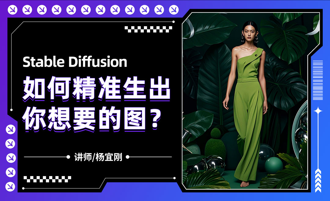 Stable Diffusion 如何精准出图？ - 虎课网