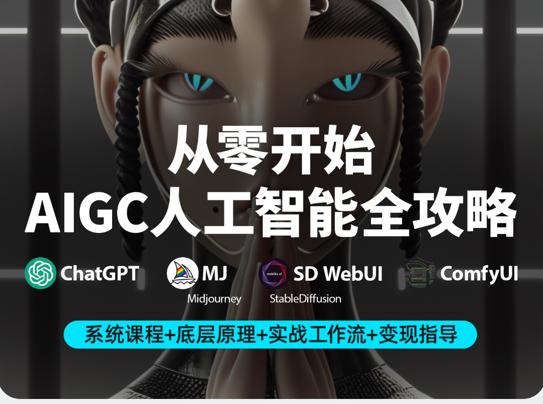 从零开始AIGC人工智能全攻略 - 虎课网