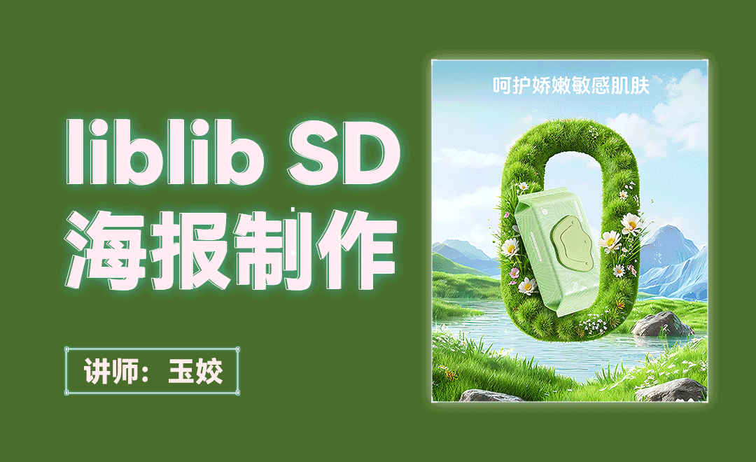 Liblib在线SD海报制作 - 虎课网