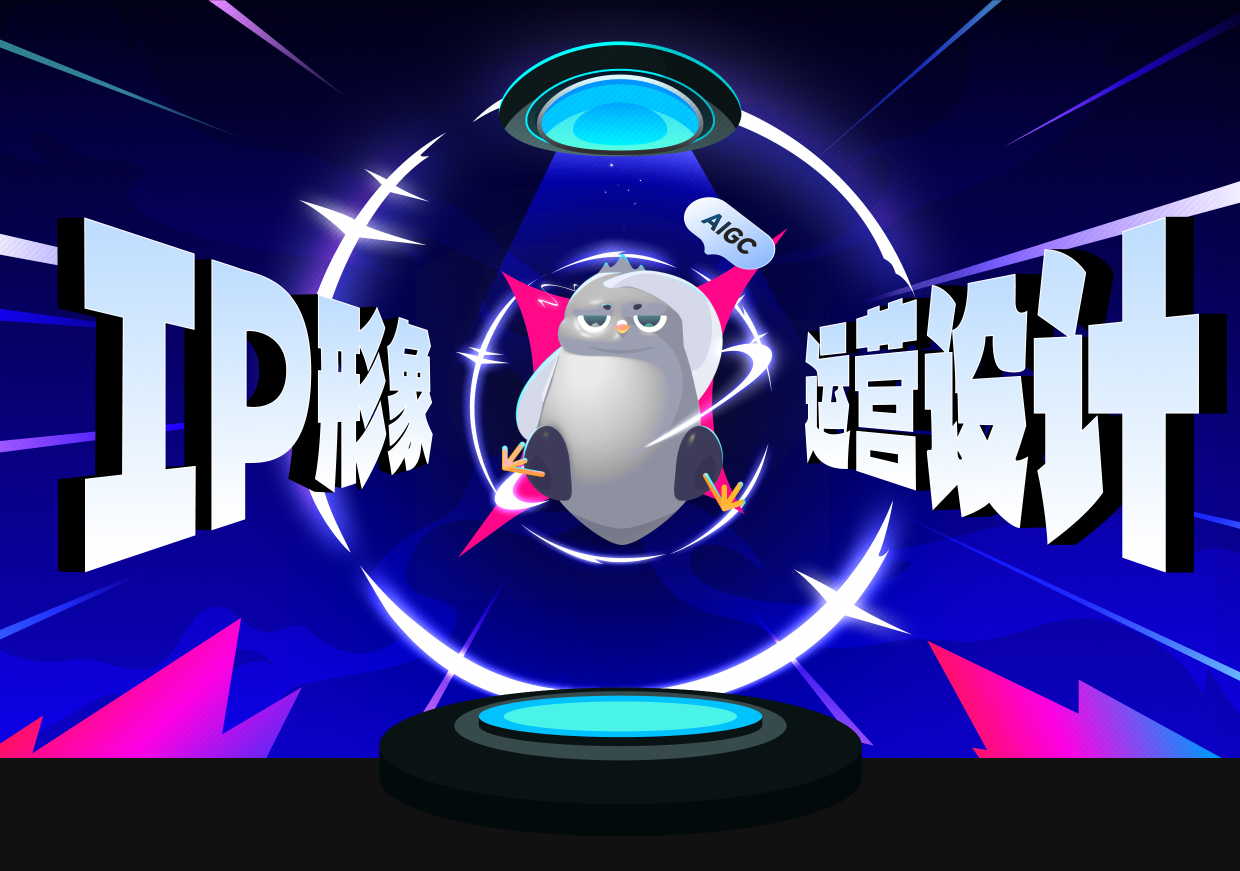 AIGC IP形象与运营设计实战班 - 虎课网