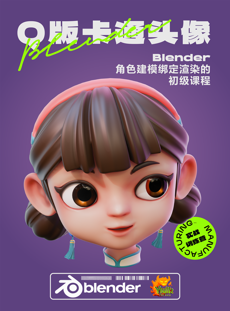 【早鸟秒杀价】Blender Q版卡通头像全流程 - 虎课网