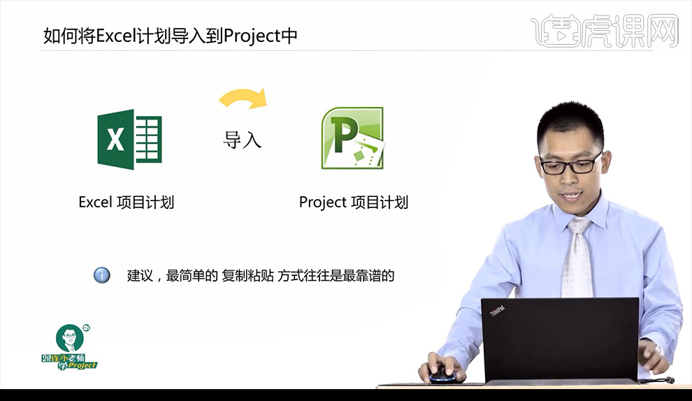 Project项目管理-如何导入Excel计划 - 办公职场教程_Project（Office2016） - 虎课网