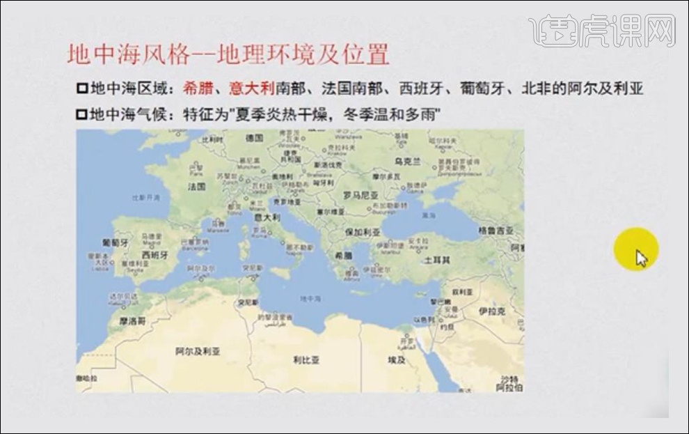 地中海风格的地理环境及位置- 虎课网