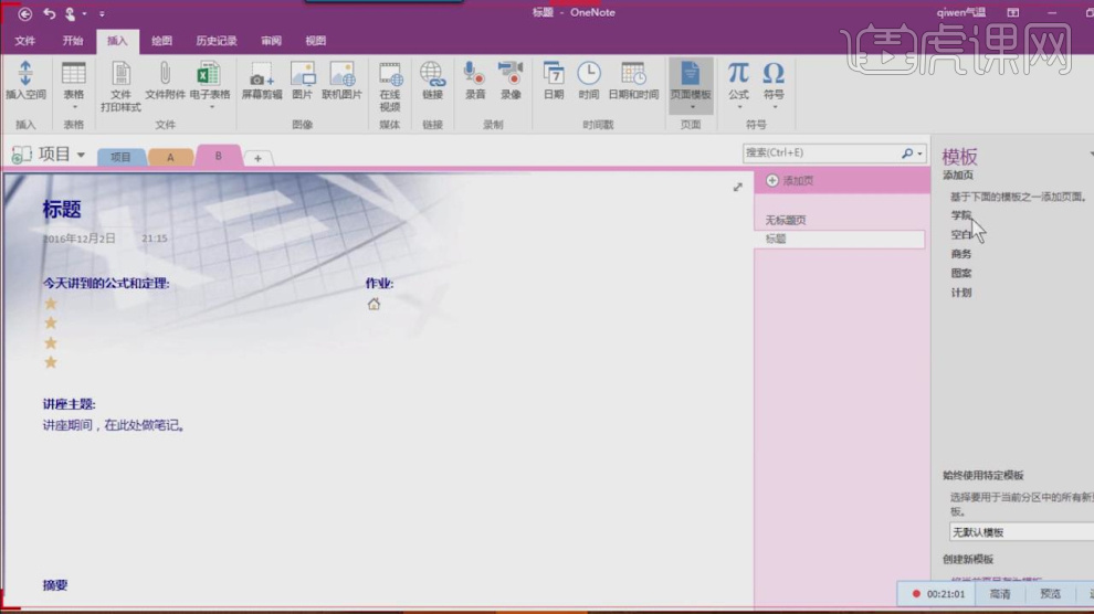 OneNote的笔记模板-OneNote2016高效办公云笔记图文教程- 虎课网