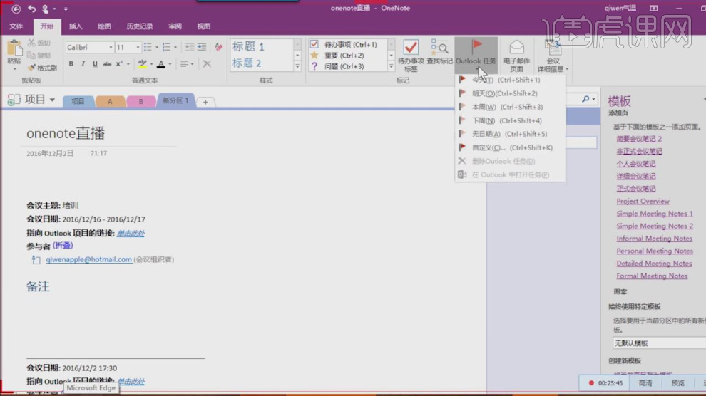 Outlook会议直插-OneNote2016高效办公云笔记图文教程- 虎课网