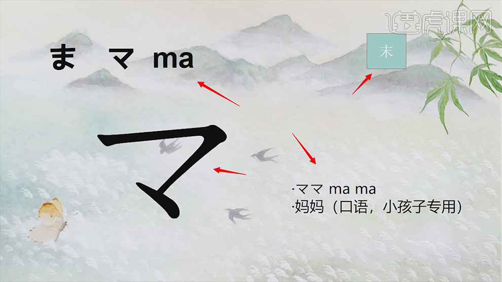 ま行-【日语50音】图文教程- 虎课网