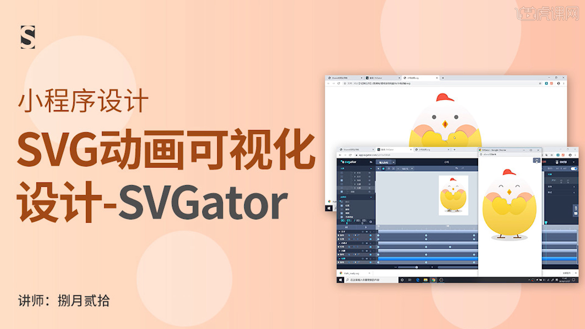 SVGator- svg动画可视化设计（进阶） - UI设计教程_SVGator Adobe XD - 虎课网