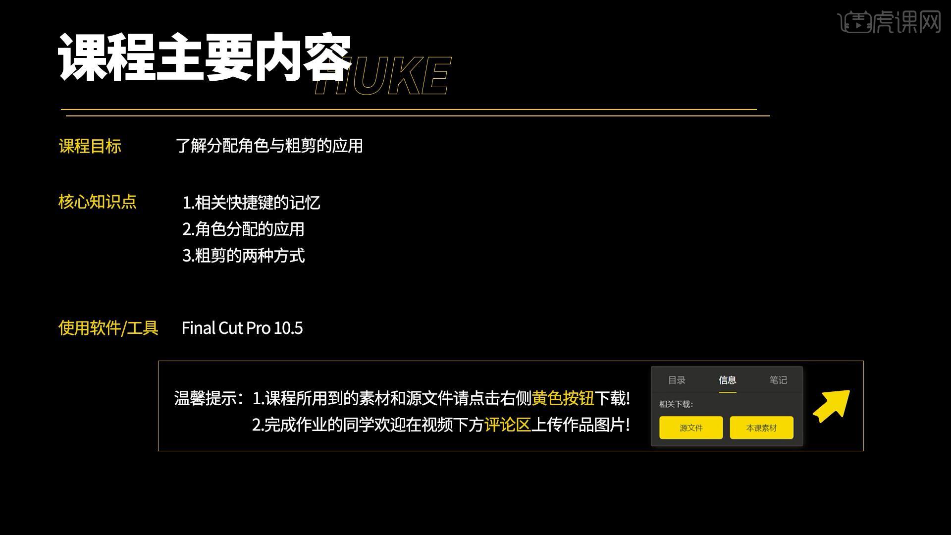 角色分配及粗剪-FCP从入门到进阶【四】 - 短视频制作教程_FCP（10.5） - 虎课网