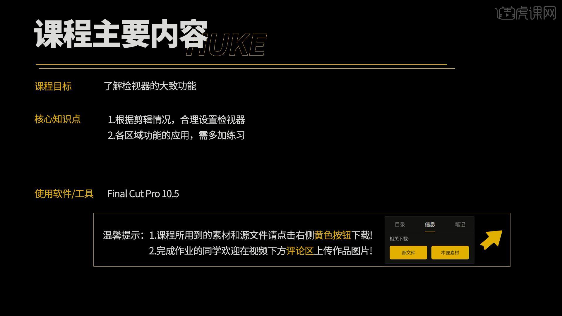 检视器的讲解及妙用- FCP从入门到进阶【九】 - 短视频制作教程_FCP（10.5） - 虎课网