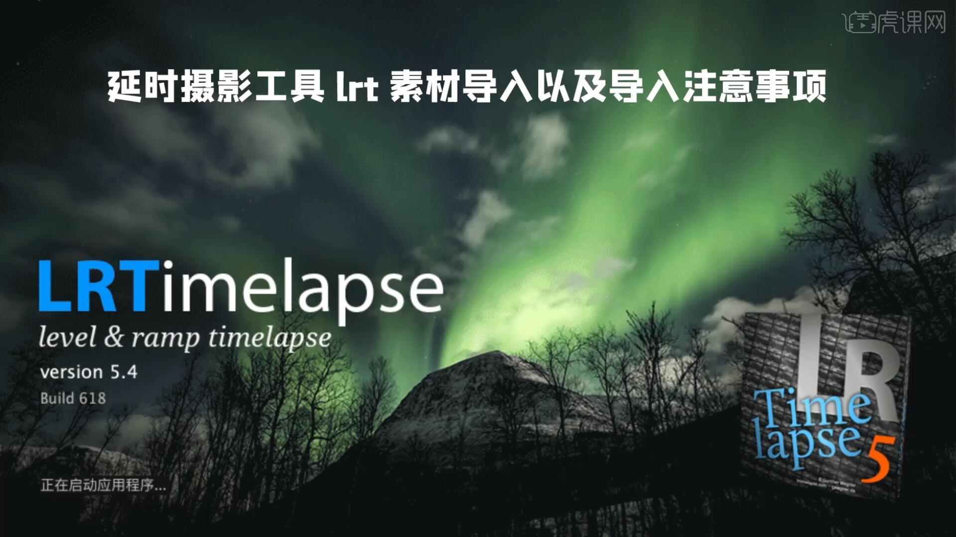 Lrt-延时摄影后期实操lrt素材导入及注意事项图文教程- 虎课网