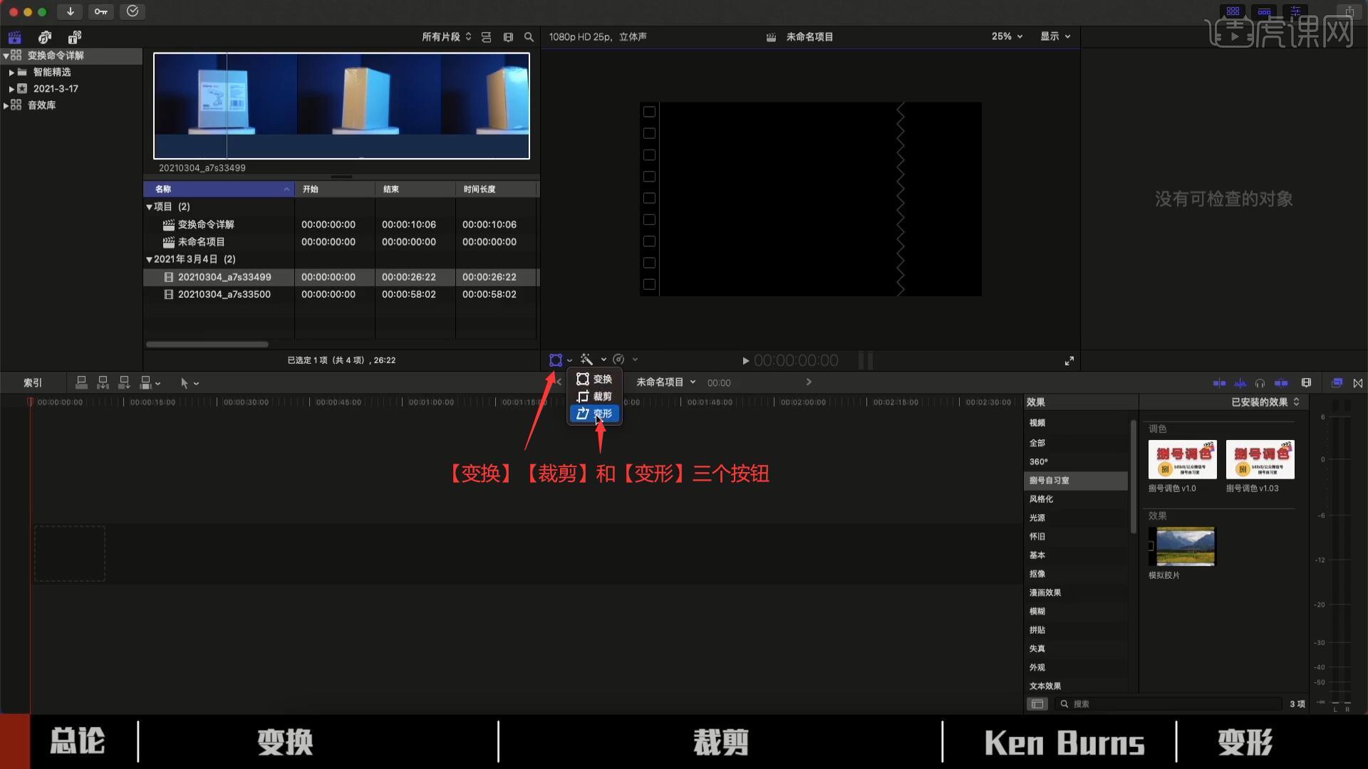 FCP从入门到进阶-变换命令详解图文教程- 虎课网