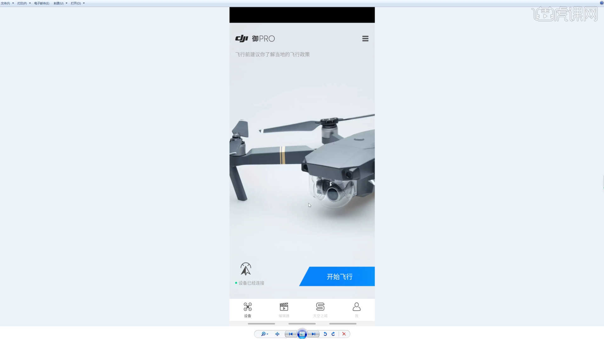 认识DJI GO与DJI FLY图文教程- 虎课网