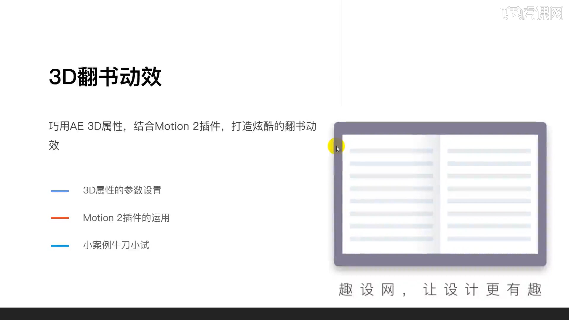 AE-巧用3D属性+Motion2打造翻书动效 - UI设计教程_AE（CC2020） - 虎课网
