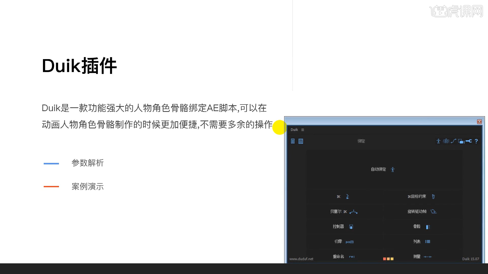 AE-骨骼插件Duik图文教程- 虎课网