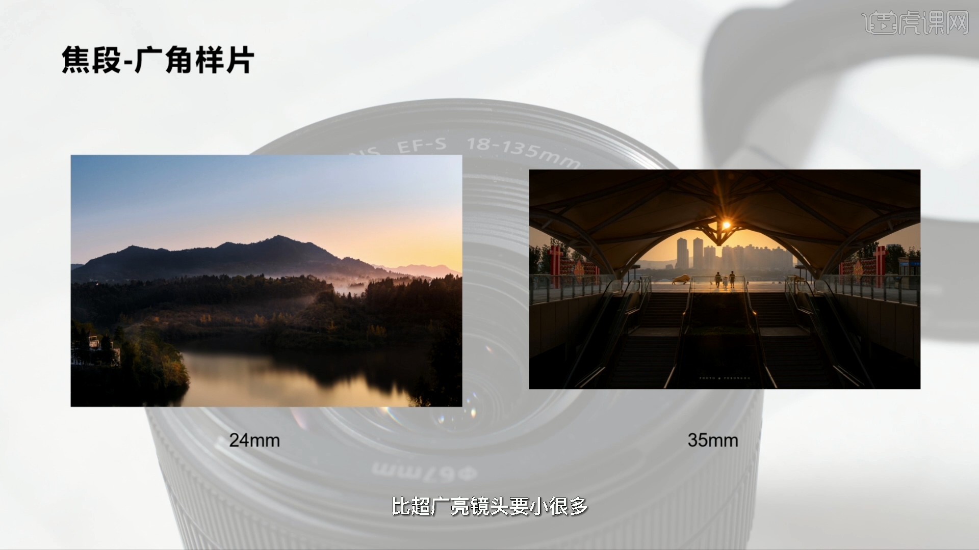 相机功能操作-镜头和焦段的基本认识图文教程- 虎课网