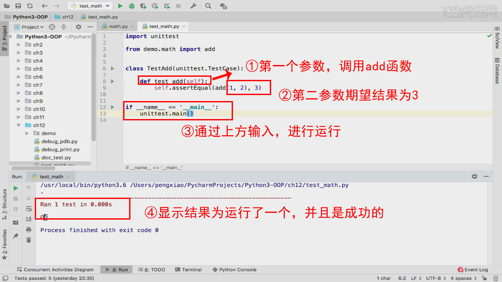 [Python调试和测试] 单元测试的写法演示-11章 程序调试与测试图文教程- 虎课网