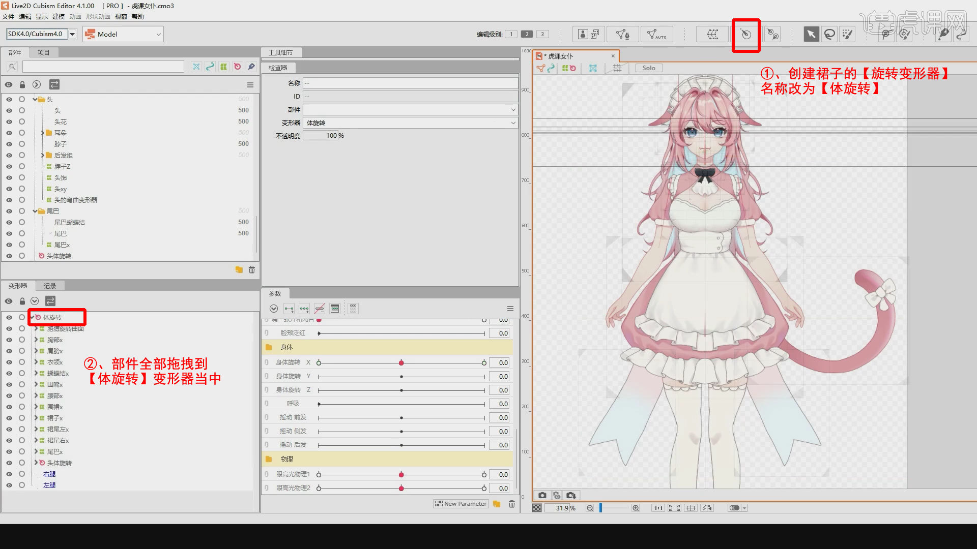 Live2D-手把手教你从零学会-身体的XYZ轴的绑定图文教程- 虎课网