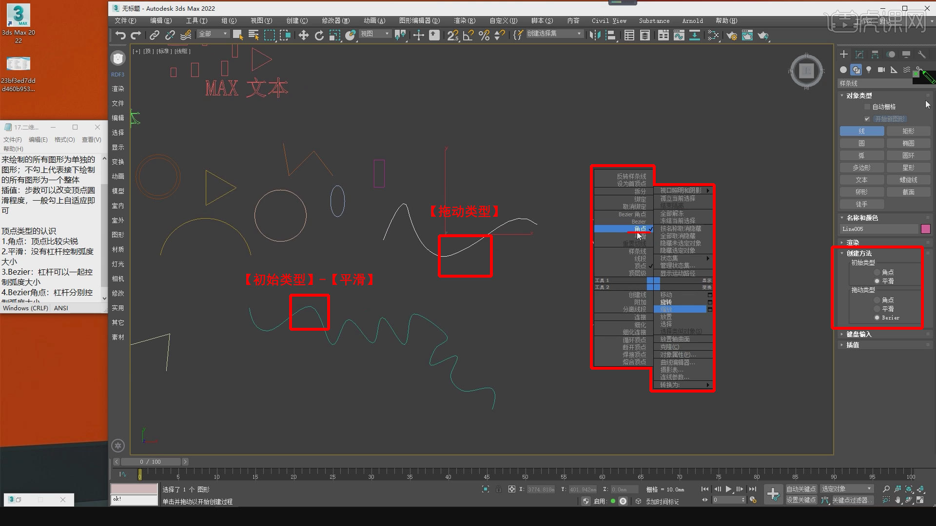 3DMAX（2022）-二维图形的创建-软件入门图文教程- 虎课网
