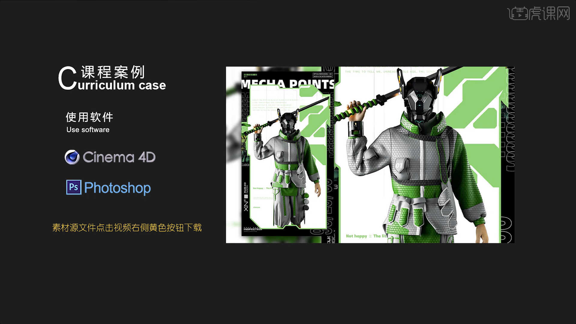 C4D+MD+DAZ机能风格图V3 - C4D教程教程_C4D(R23) PS(2018) MD（10） - 虎课网