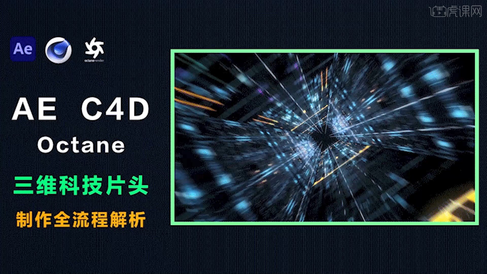 AE+C4D-C4D粒子制作科技线条-虚幻三维科技片头制作 - 影视动画教程_AE（CC2021）、C4D（R21） - 虎课网