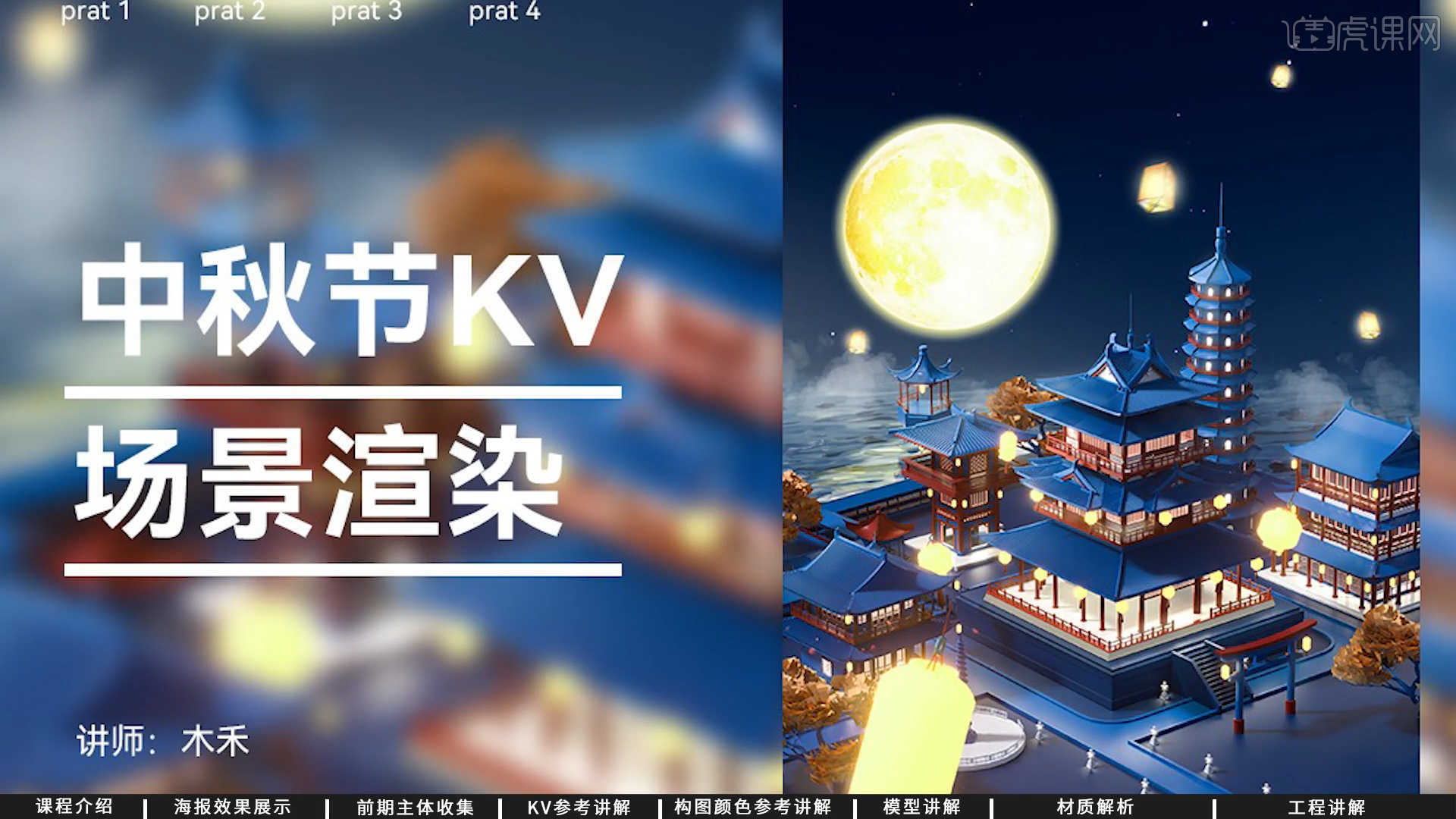 C4D+OC-中秋节KV思路解析图文教程- 虎课网