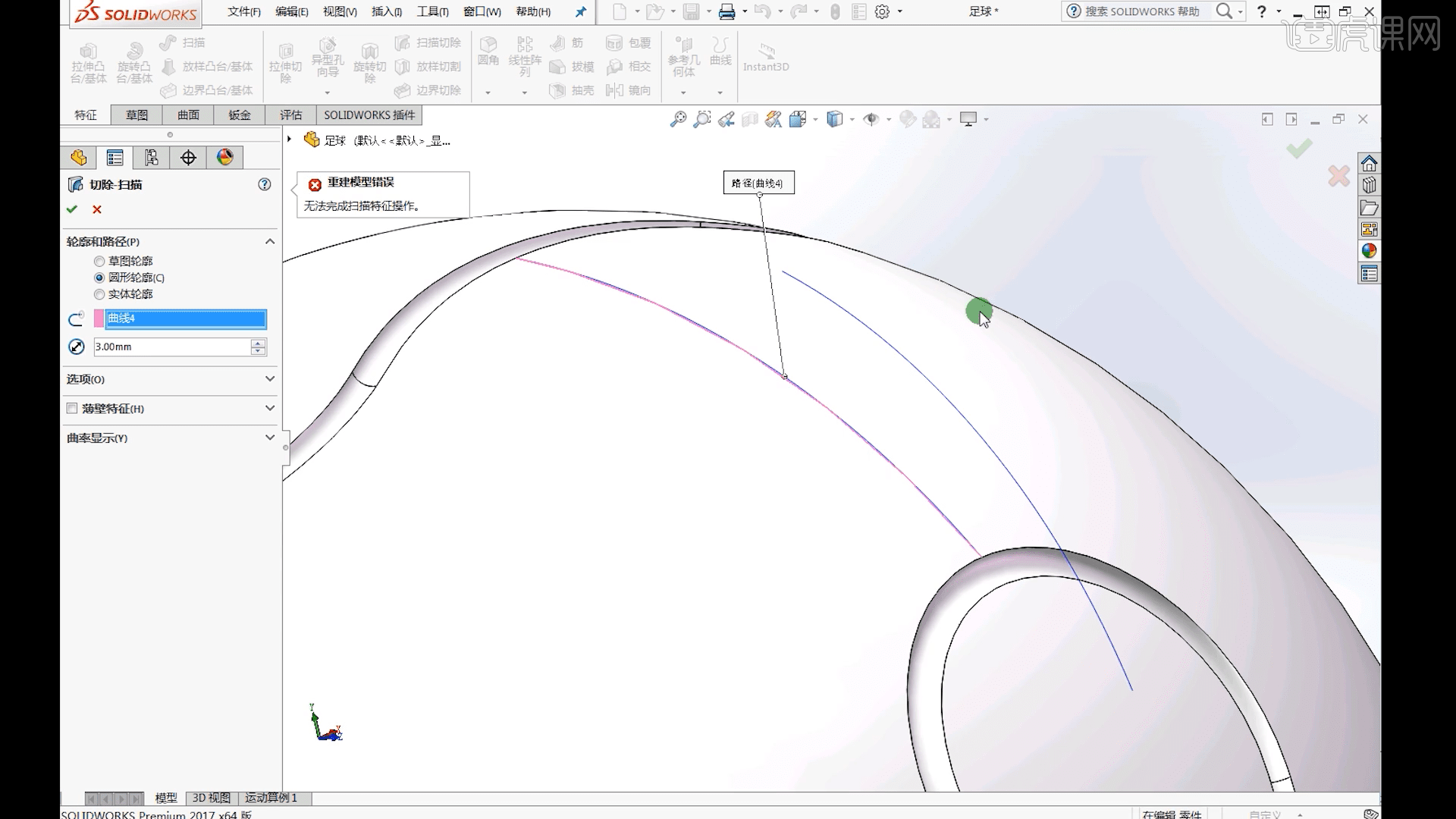 SW-投影曲线02之足球案例-SolidWorks高级曲面设计图文教程- 虎课网