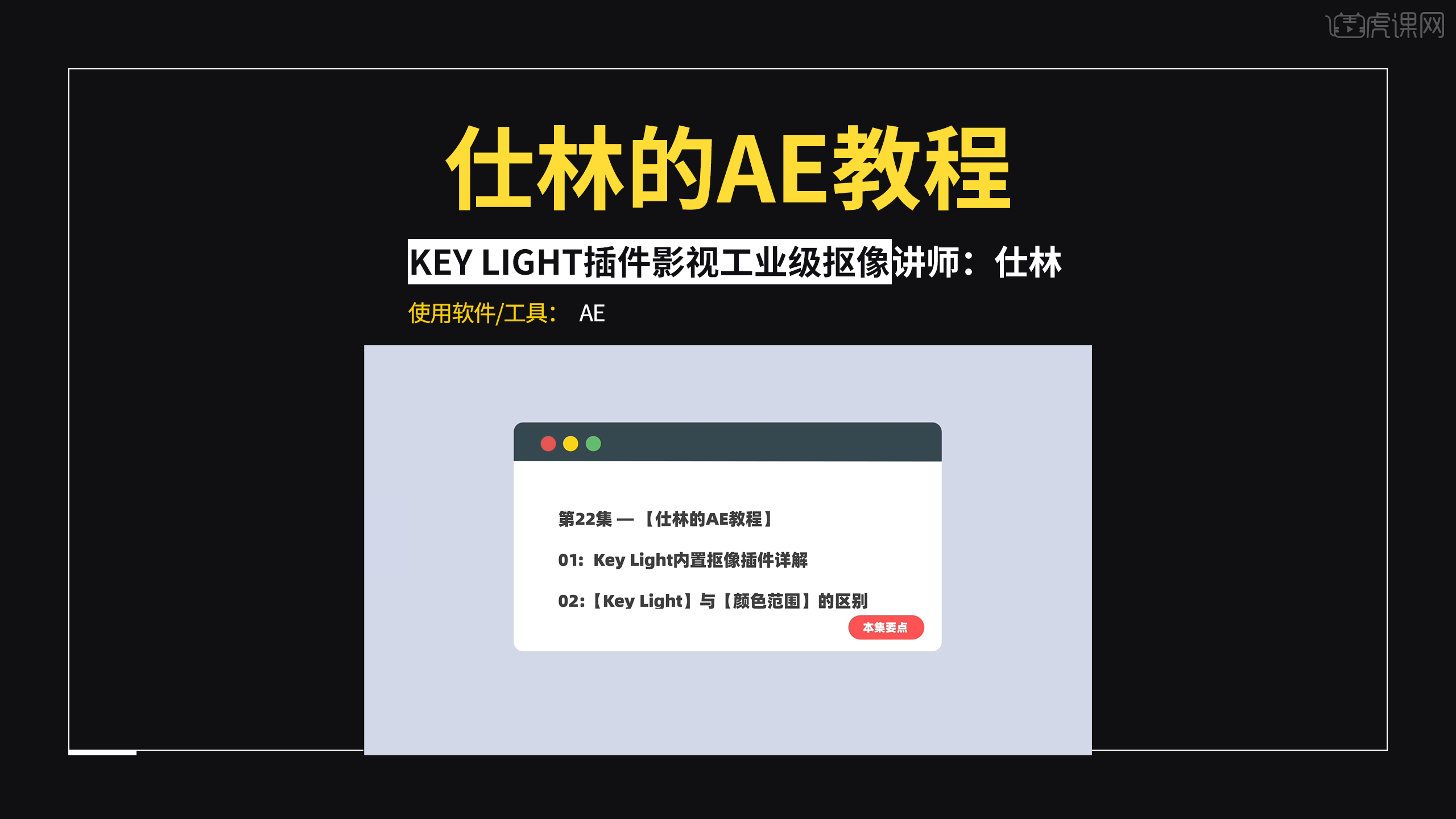 AE-key light插件-影视工业级抠像22 - 影视动画教程_AE （CC2021） - 虎课网