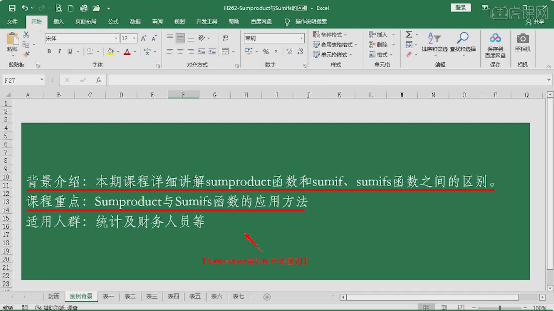 Sumproduct与Sumifs的区别-Excel职场实战 - 办公职场教程_Excel - 虎课网