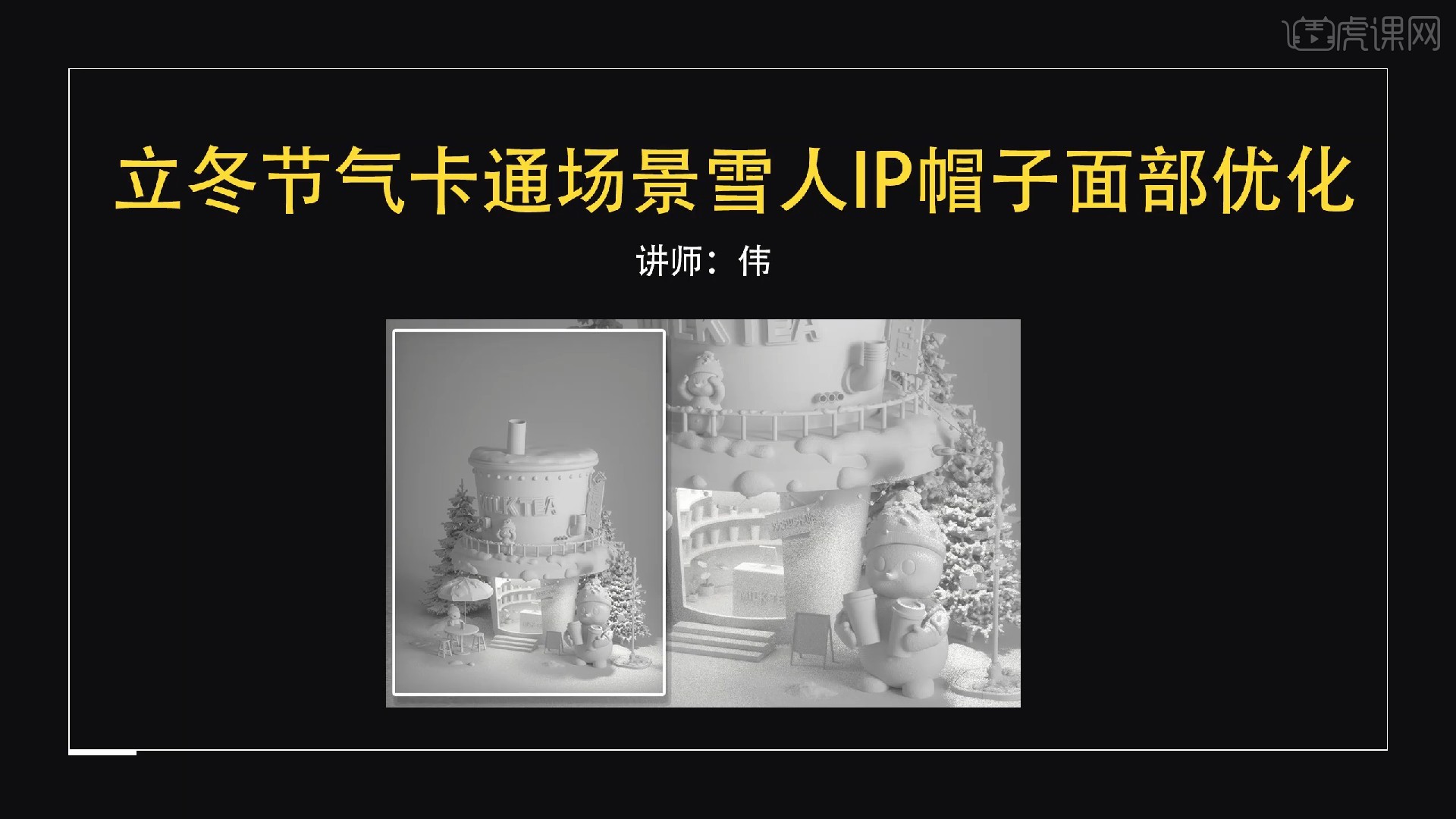 C4D+OC-雪人IP帽子面部优化-立冬节气卡通场景图文教程- 虎课网