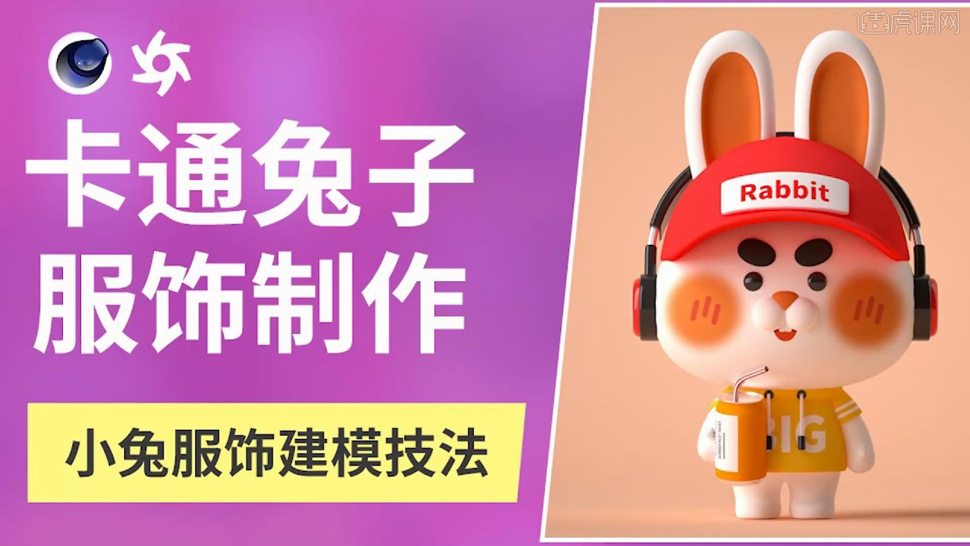C4D+OC-服饰建模-潮玩卡通兔子IP制作全流程 - C4D教程教程_C4D（R25） - 虎课网