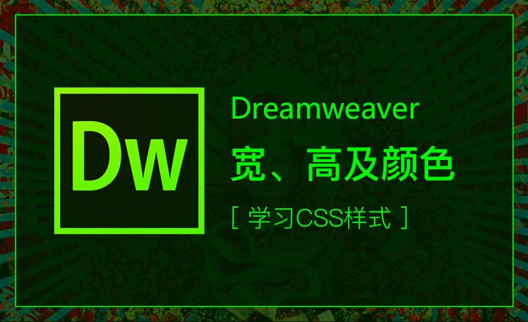 DW-CSS样式之宽、高、颜色 - 软件入门教程_DW（CC2017） - 虎课网