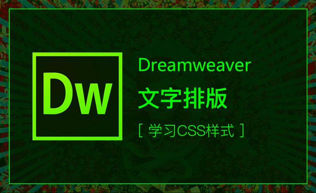 DW-CSS样式之文字排版 - 软件入门教程_ - 虎课网