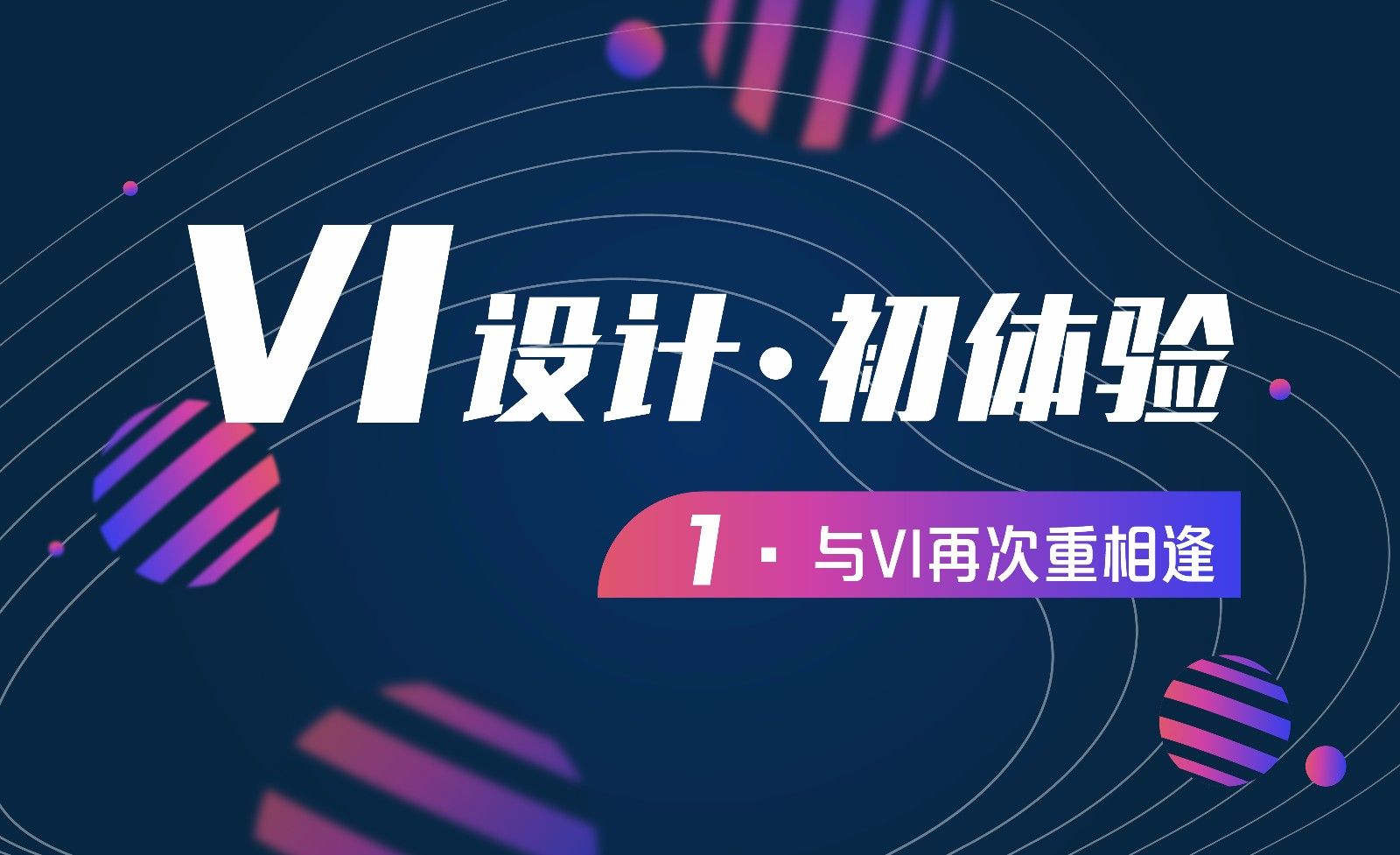 VI设计-01初体验 - 品牌设计教程_ - 虎课网