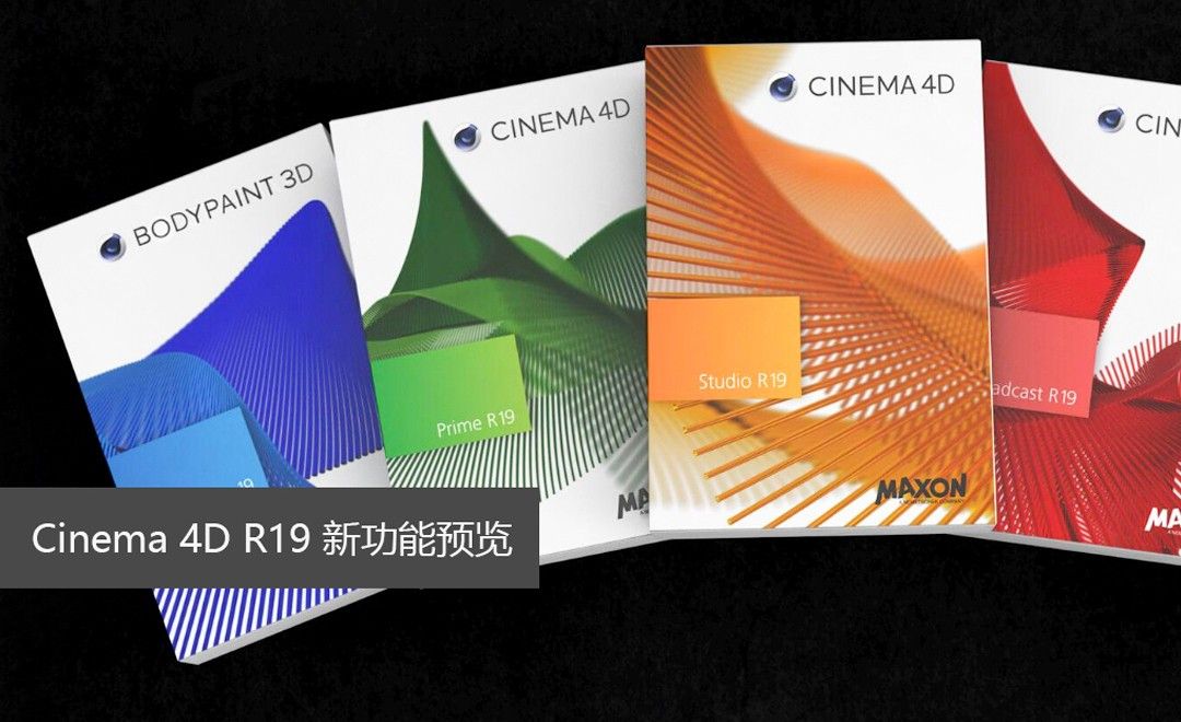 C4D-R19新版本功能详解 - C4D教程教程_C4D（R19） - 虎课网