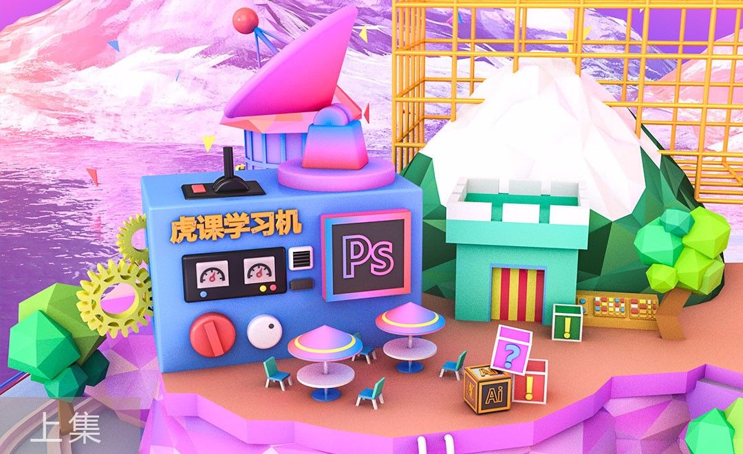 C4D+AI-虎课学习机小场景制作-上集 - C4D教程教程_C4D（R18） - 虎课网