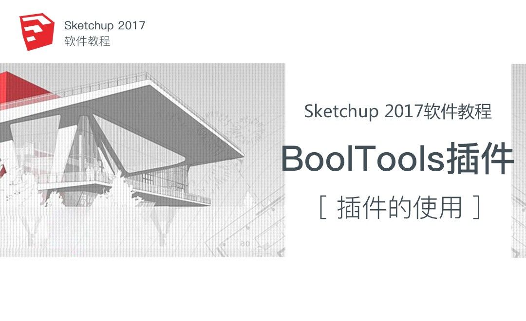 SU-BoolTools插件的使用 - 软件入门教程_SU（2017） - 虎课网