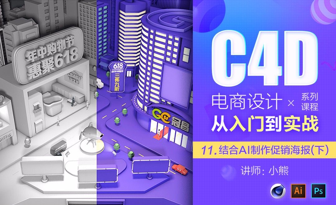 电商C4D入门-11结合AI制作促销海报（下集） - C4D教程教程_C4D（R18）、PS（CC2017） - 虎课网