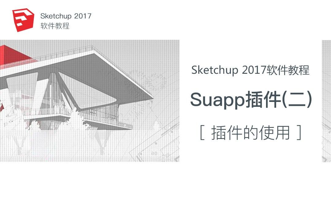 SU-Suapp插件（二） - 软件入门教程_SU(2017） - 虎课网