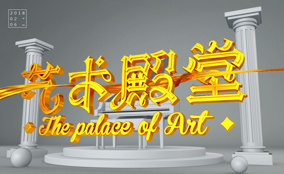 AI+C4D+PS-艺术殿堂 - C4D教程教程_PS(CC2017)、AI(CS6)、C4D(R18) - 虎课网